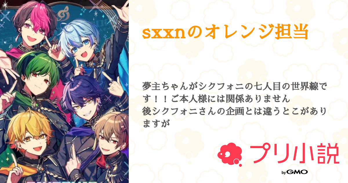 第16話：十四話（sxxnのオレンジ担当）｜無料スマホ夢小説ならプリ小説 byGMO